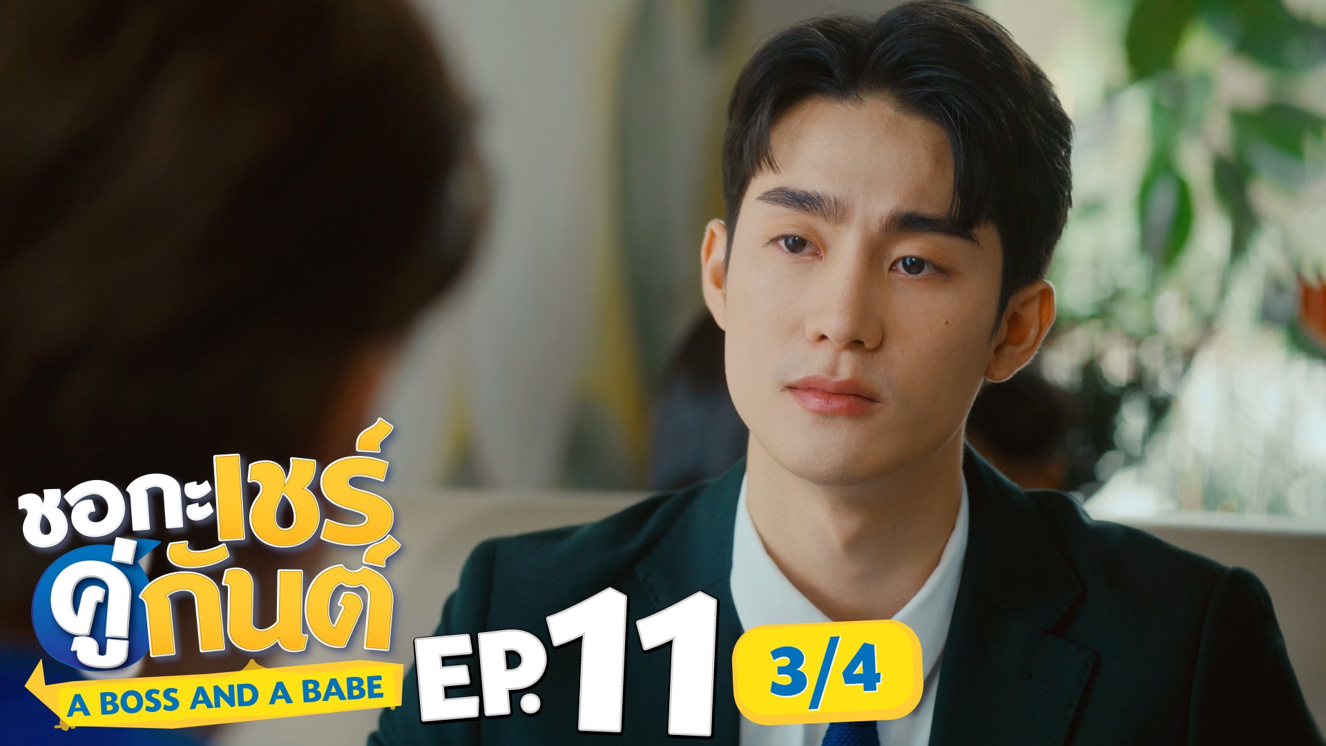 ชอกะเชร์คู่กันต์ A Boss and a Babe | EP.11 [2/4]