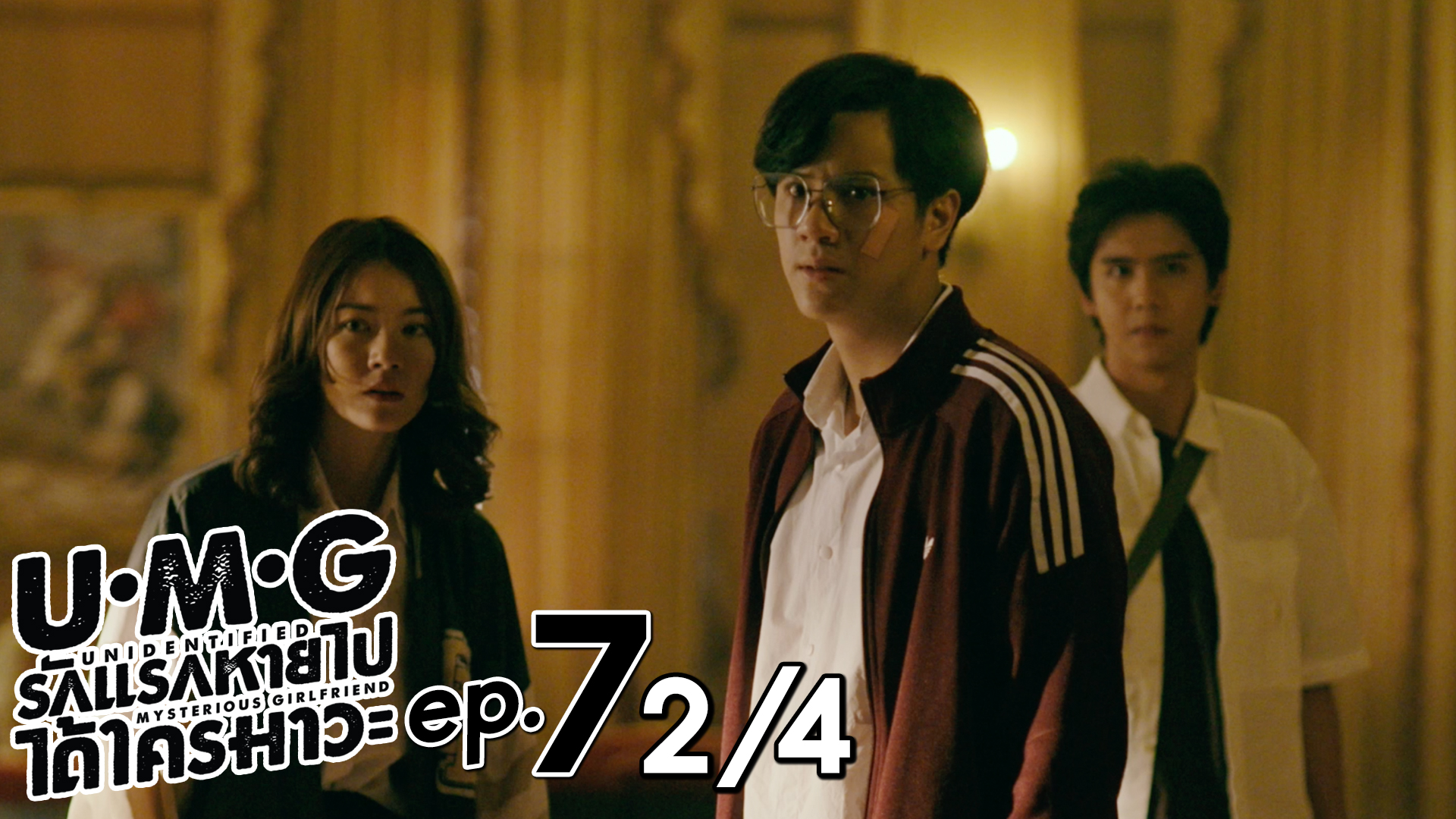 UMG รักแรกหายไป ได้ใครมาวะ? | EP.7 [2/4]