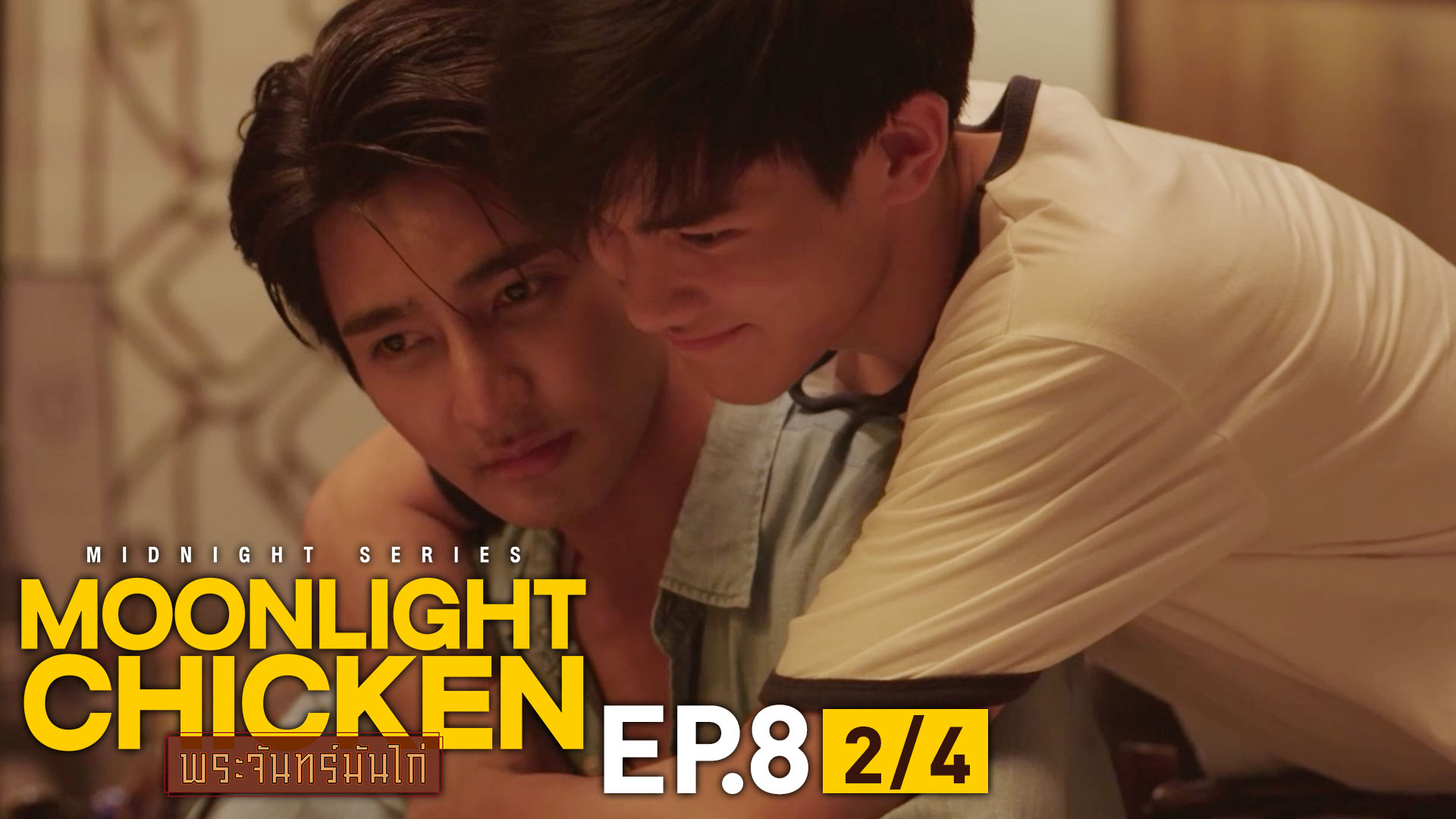 Moonlight Chicken พระจันทร์มันไก่ | EP.8 [2/4] | ตอนจบ