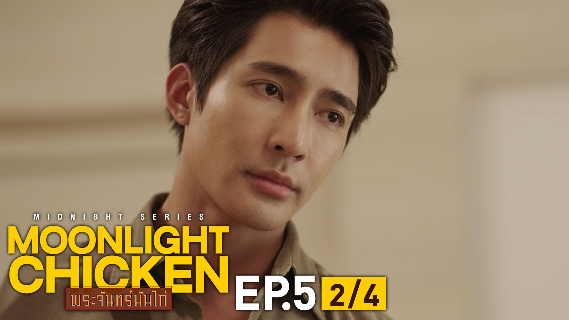 Moonlight Chicken พระจันทร์มันไก่ | EP.5 [2/4]