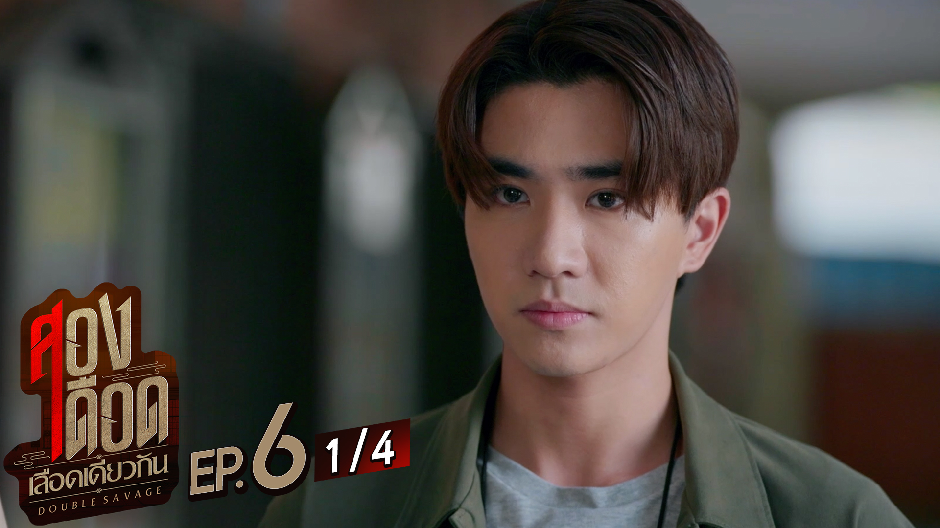 สองเดือดเลือดเดียวกัน DOUBLE SAVAGE | EP.6 [1/4]