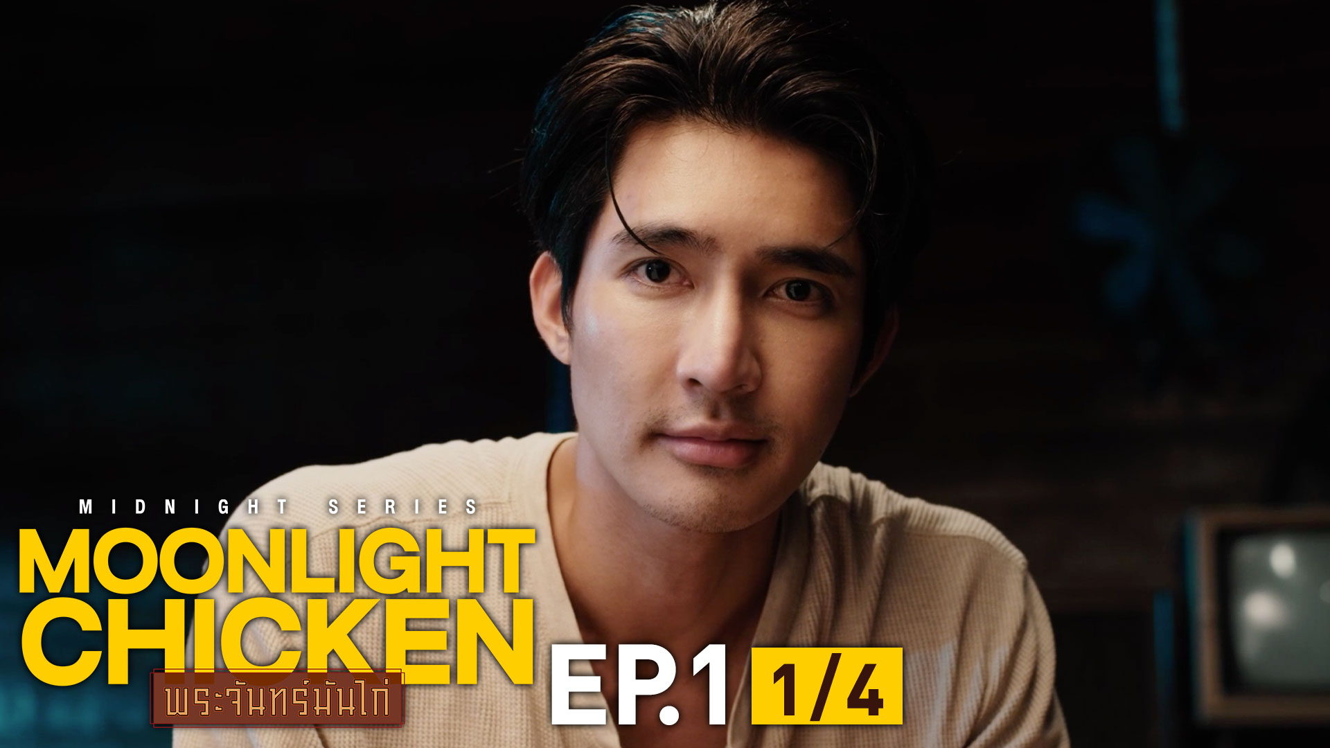 Moonlight Chicken พระจันทร์มันไก่ | EP.1 [1/4]