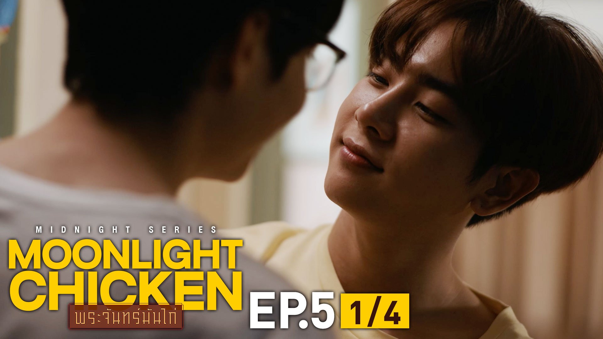 Moonlight Chicken พระจันทร์มันไก่ | EP.5 [3/4]