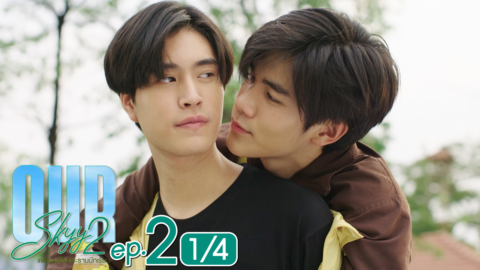 Our Skyy แฟนผมเป็นประธานนักเรียน | EP.2 [1/4]