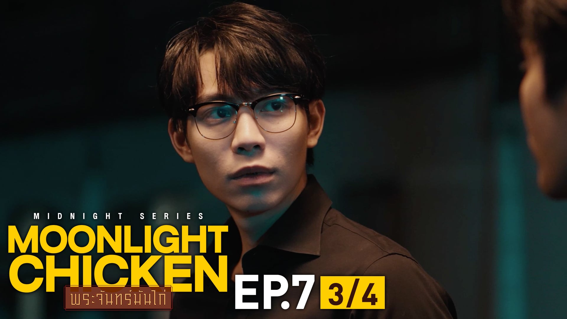 Moonlight Chicken พระจันทร์มันไก่ | EP.7 [2/4]