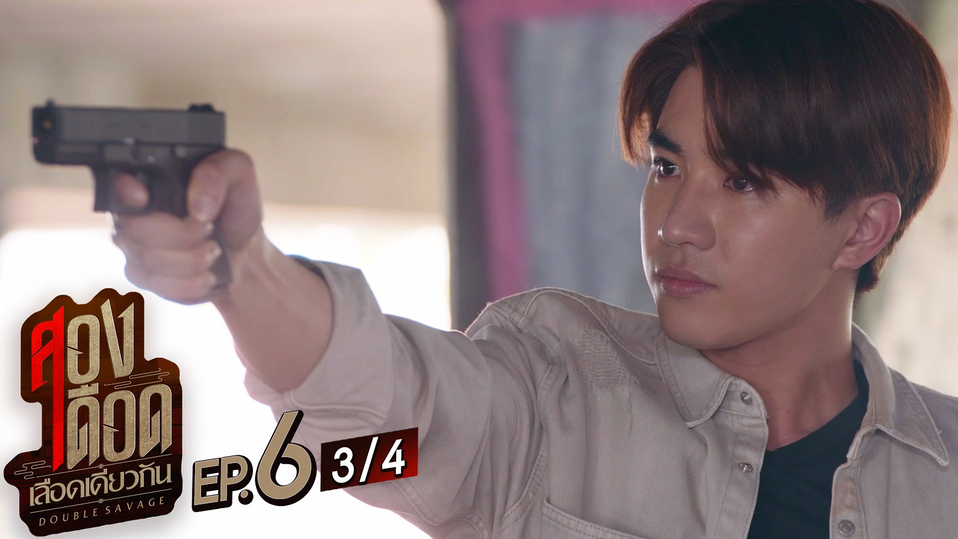 สองเดือดเลือดเดียวกัน DOUBLE SAVAGE | EP.6 [2/4]