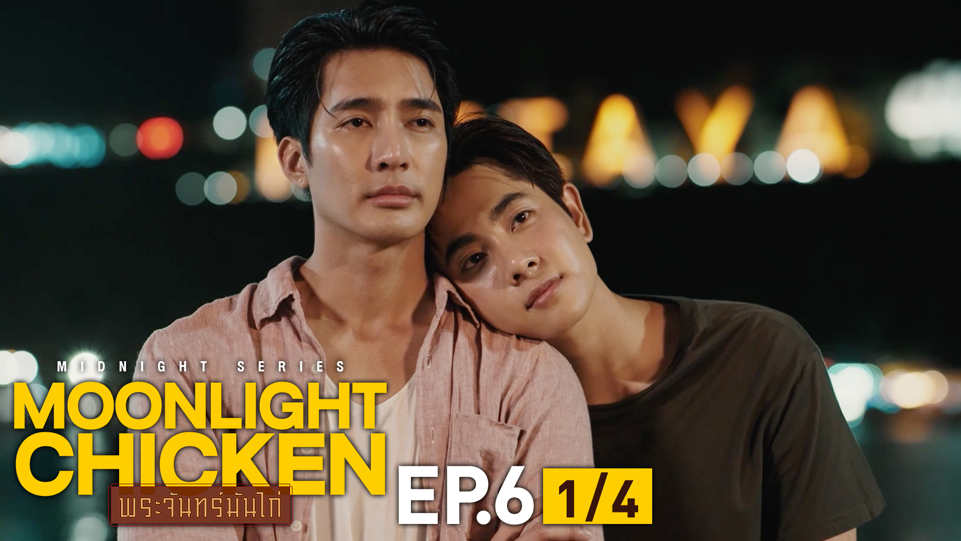 Moonlight Chicken พระจันทร์มันไก่ | EP.6 [1/4]