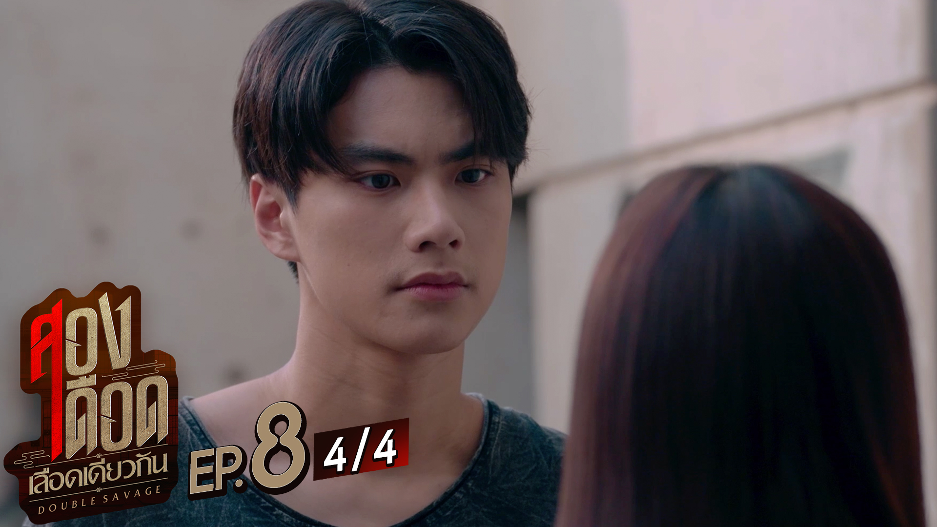 สองเดือดเลือดเดียวกัน DOUBLE SAVAGE | EP.8 [4/4]