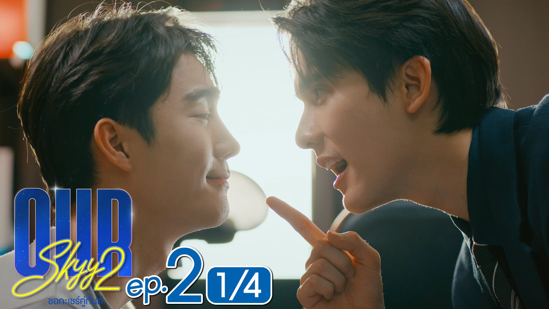 Our Skyy ชอกะเชร์คู่กันต์ | EP.2 [1/4]