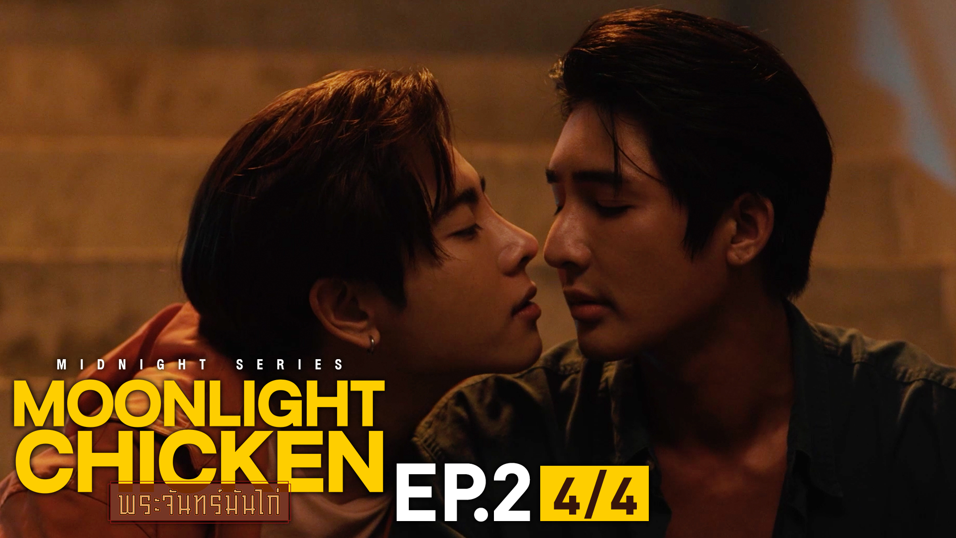 Moonlight Chicken พระจันทร์มันไก่ | EP.2 [4/4]