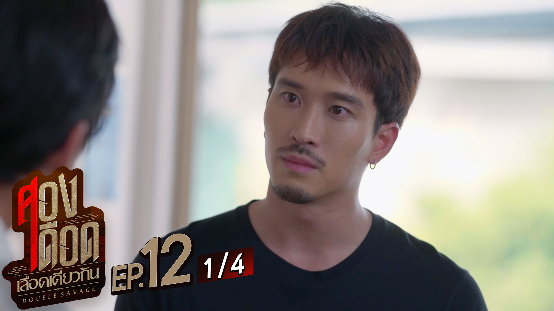 สองเดือดเลือดเดียวกัน DOUBLE SAVAGE | EP.12 [1/4] | ตอนจบ