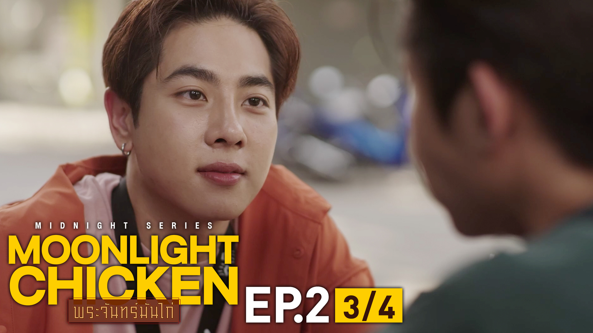 Moonlight Chicken พระจันทร์มันไก่ | EP.2 [3/4]