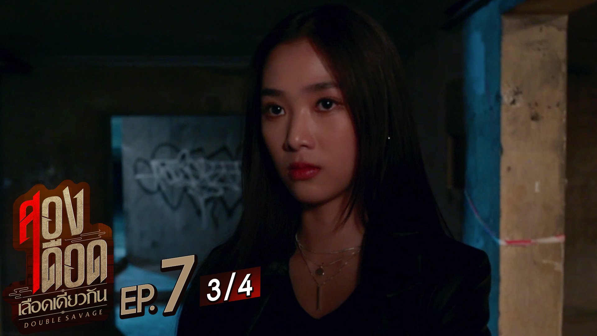 สองเดือดเลือดเดียวกัน DOUBLE SAVAGE | EP.7 [2/4]