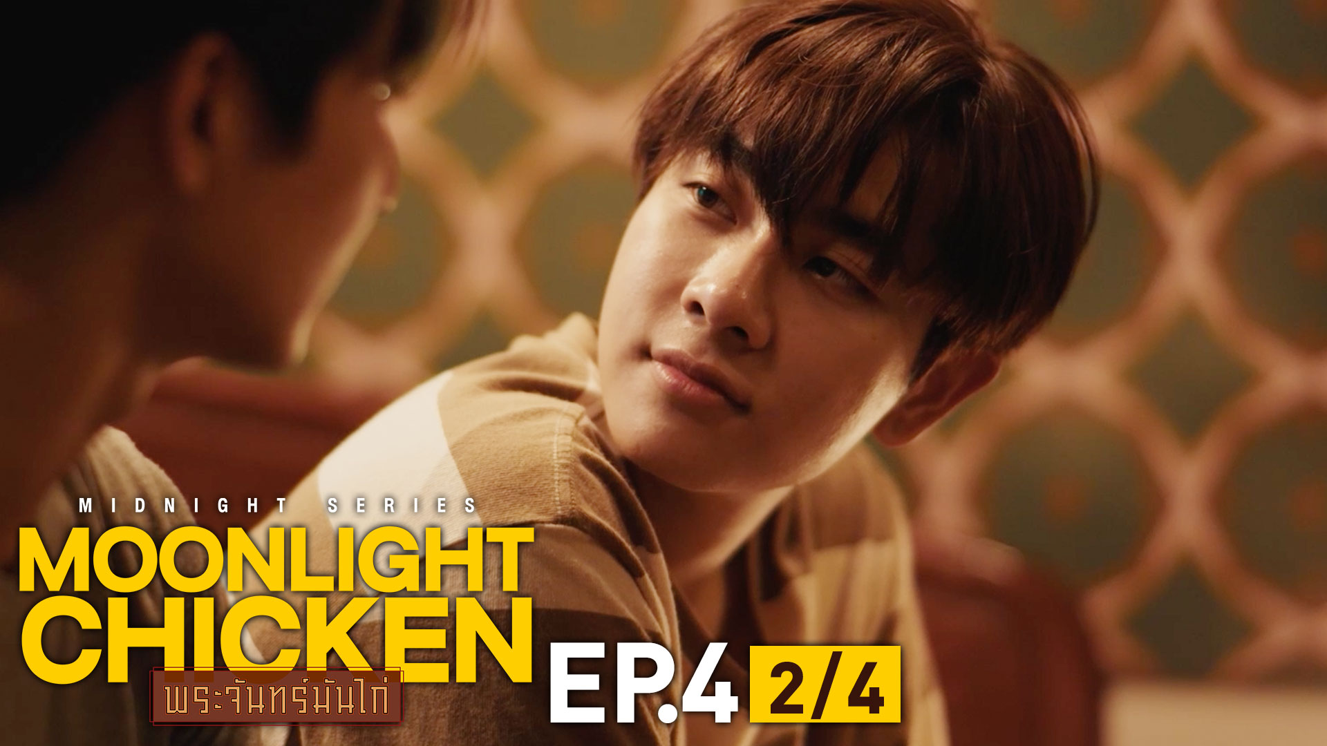 Moonlight Chicken พระจันทร์มันไก่ | EP.4 [2/4]