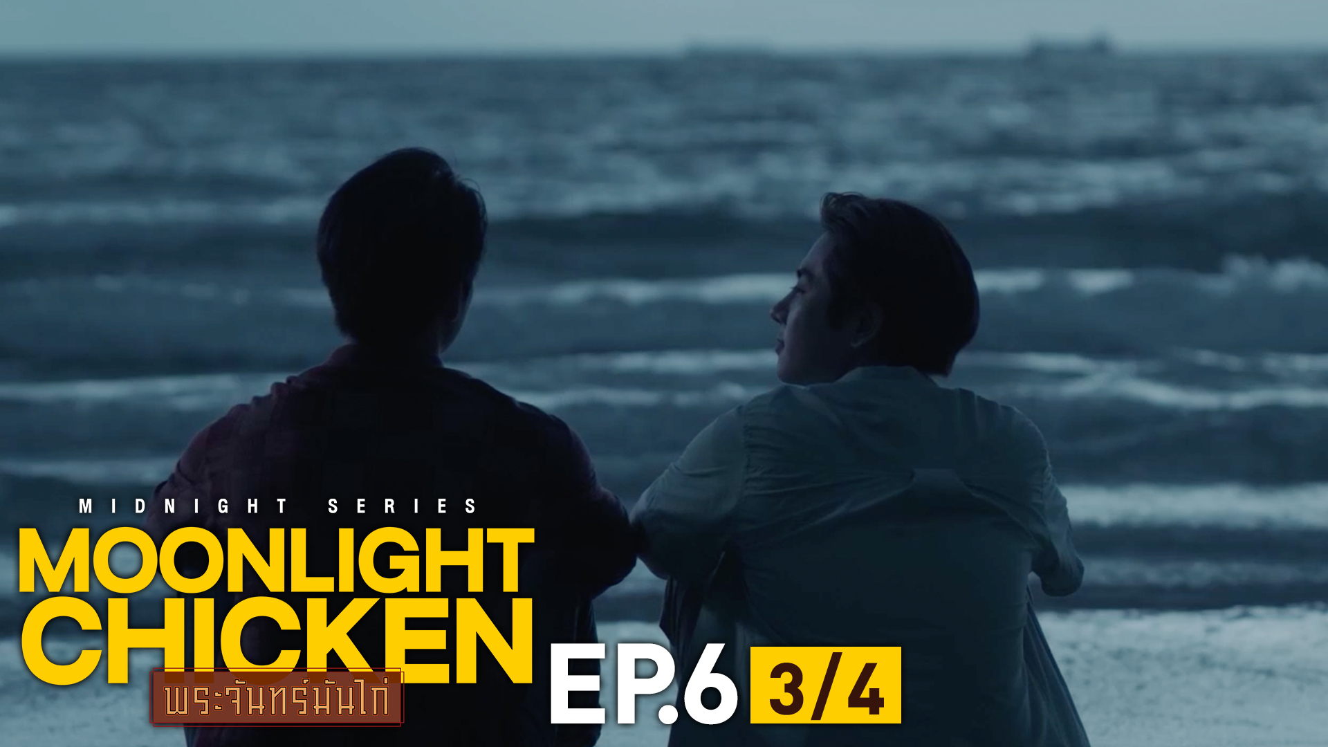 Moonlight Chicken พระจันทร์มันไก่ | EP.6 [3/4]