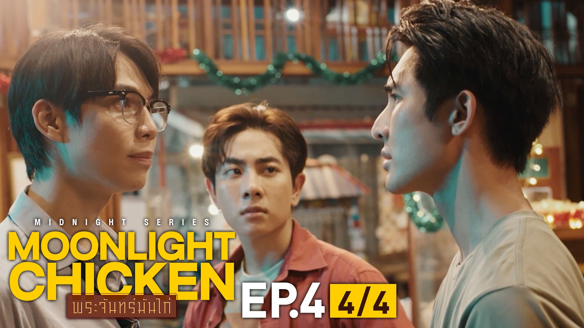 Moonlight Chicken พระจันทร์มันไก่ | EP.4 [3/4]