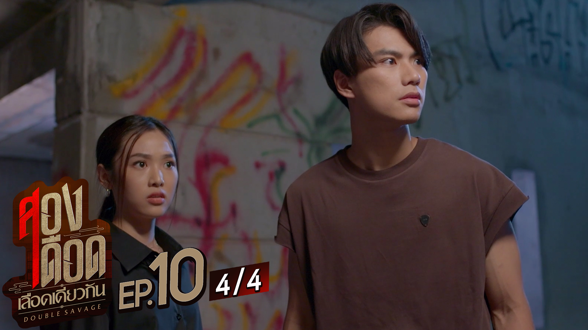 สองเดือดเลือดเดียวกัน DOUBLE SAVAGE | EP.10 [4/4]