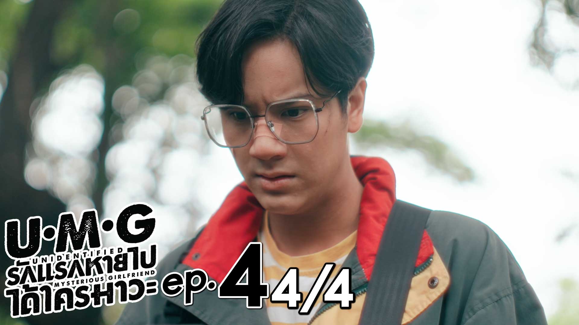 UMG รักแรกหายไป ได้ใครมาวะ? | EP.4 [1/4]