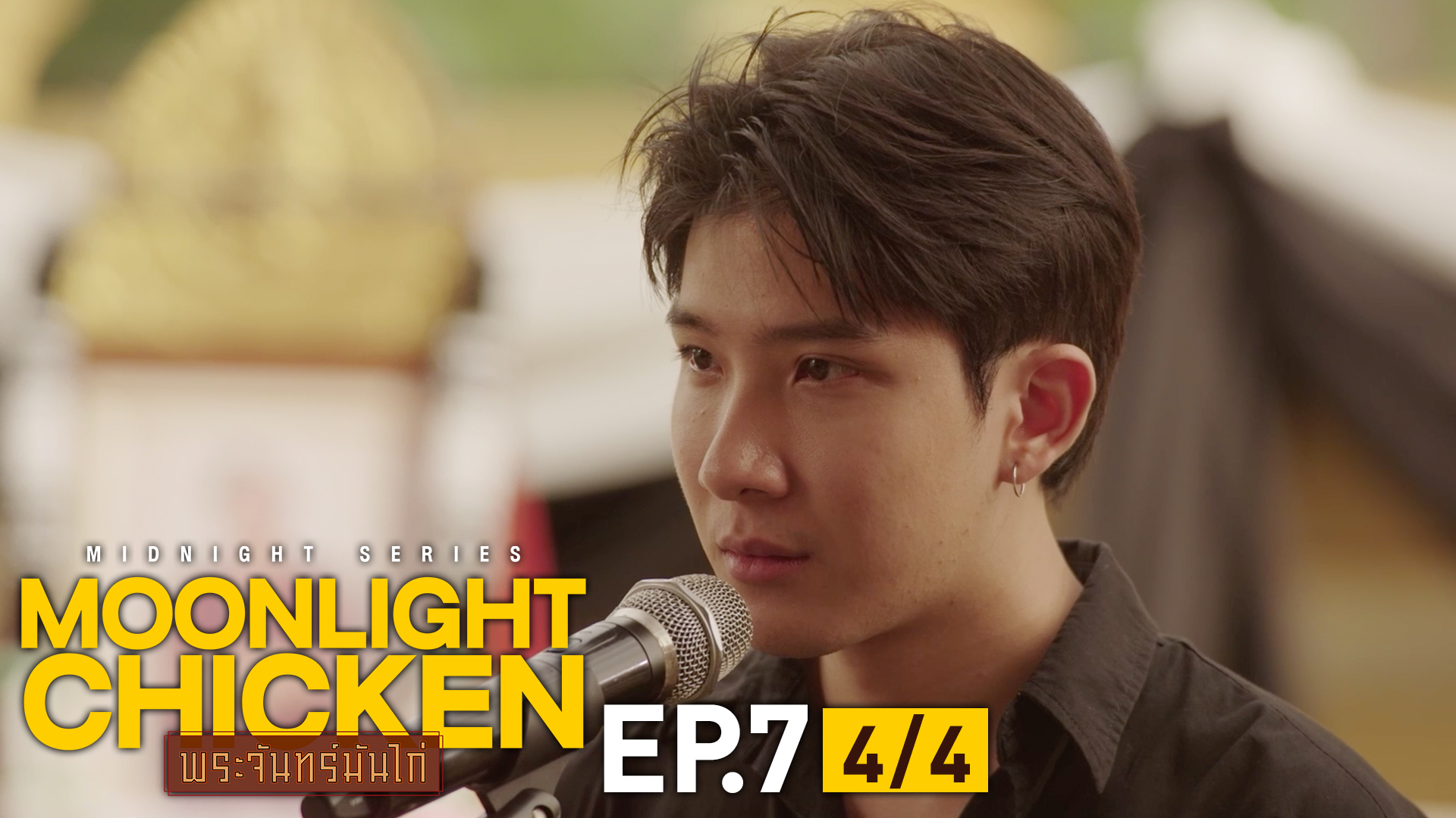 Moonlight Chicken พระจันทร์มันไก่ | EP.7 [4/4]