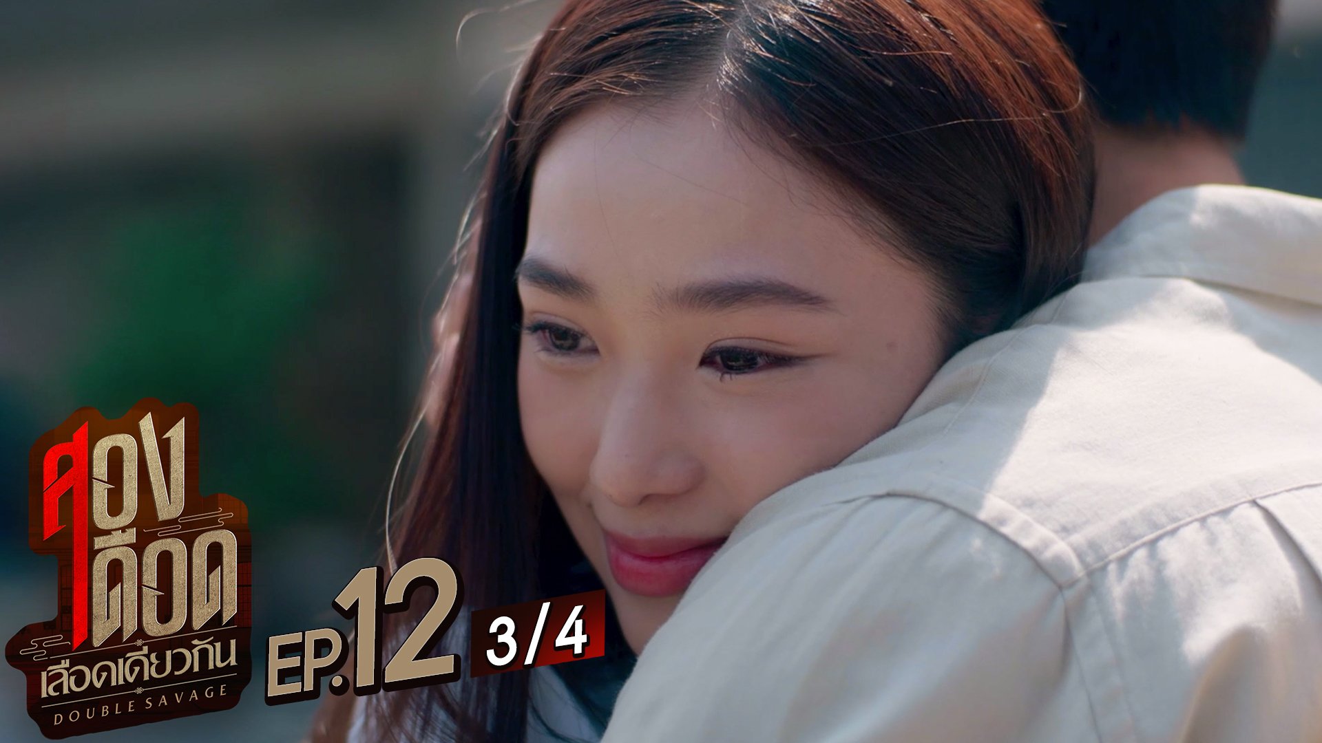 สองเดือดเลือดเดียวกัน DOUBLE SAVAGE | EP.12 [2/4] | ตอนจบ