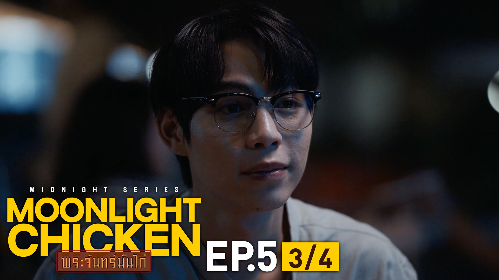 Moonlight Chicken พระจันทร์มันไก่ | EP.5 [3/4]