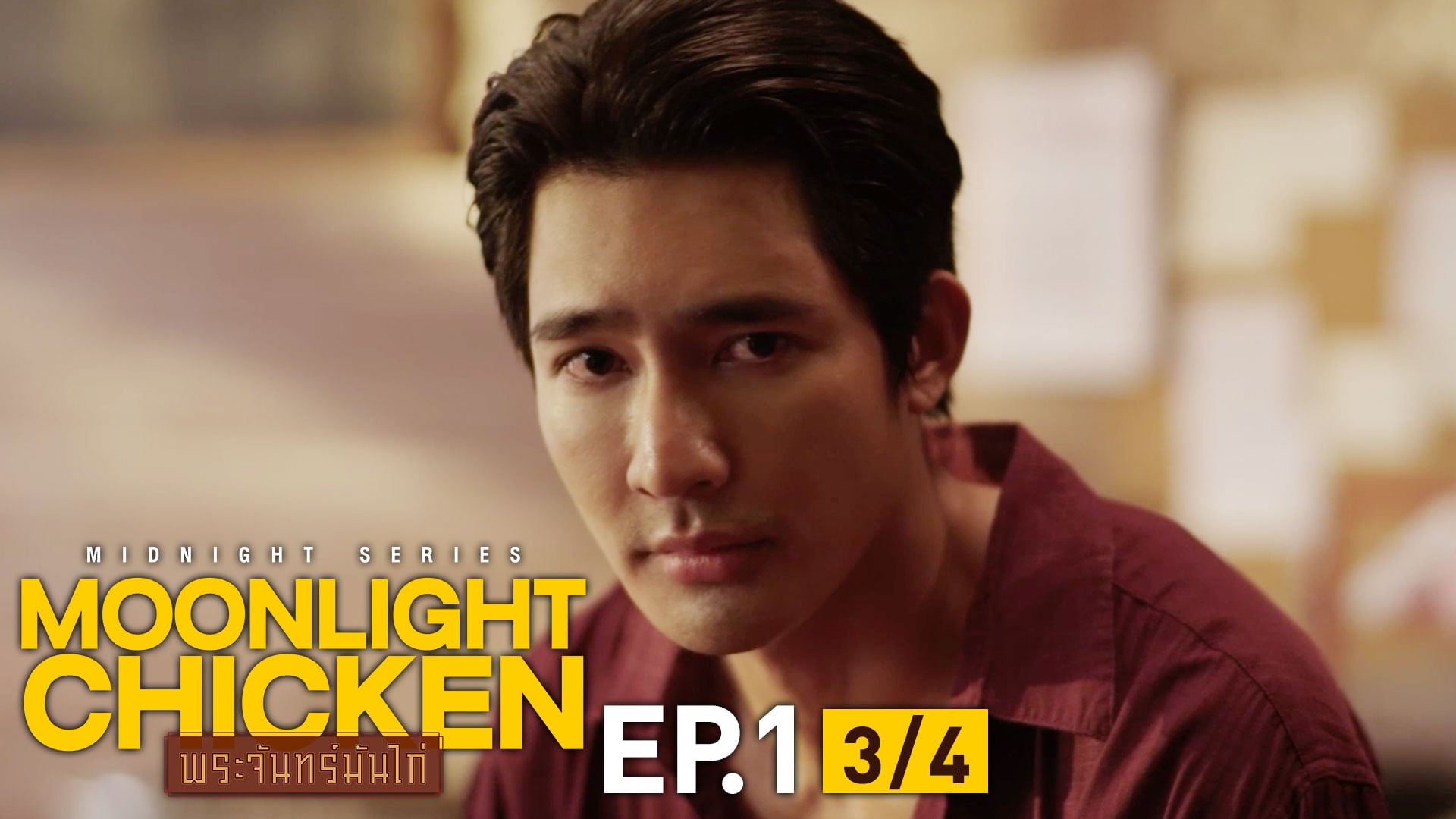 Moonlight Chicken พระจันทร์มันไก่ | EP.1 [1/4]