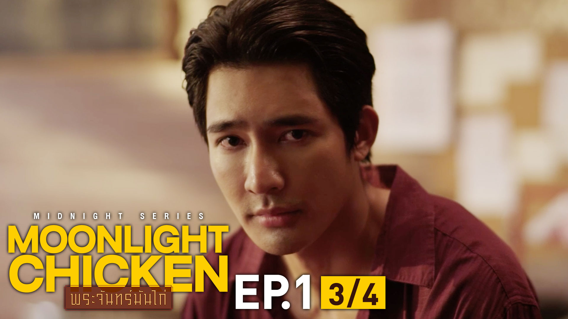 Moonlight Chicken พระจันทร์มันไก่ | EP.1 [3/4]