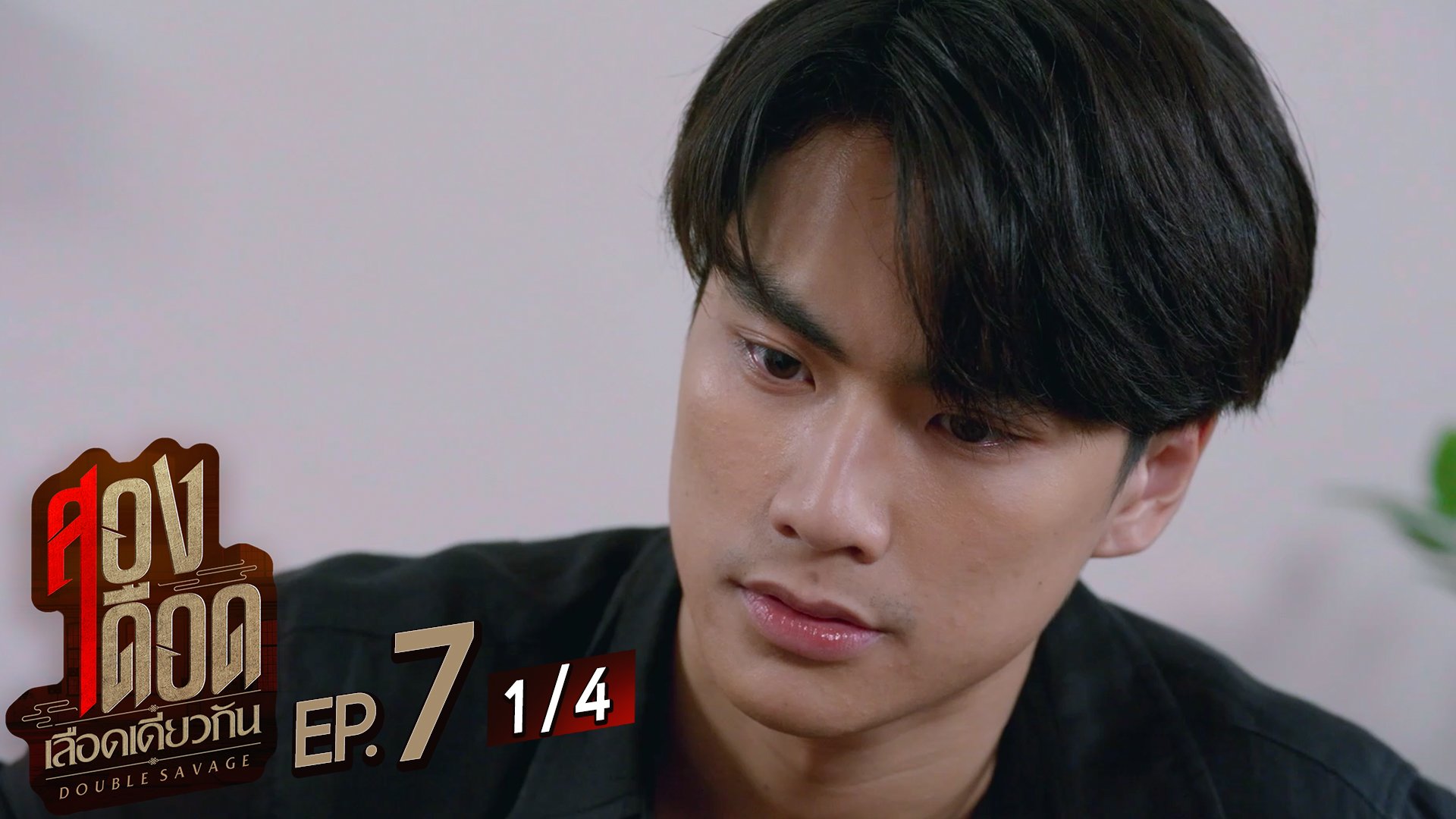 สองเดือดเลือดเดียวกัน DOUBLE SAVAGE | EP.7 [1/4]