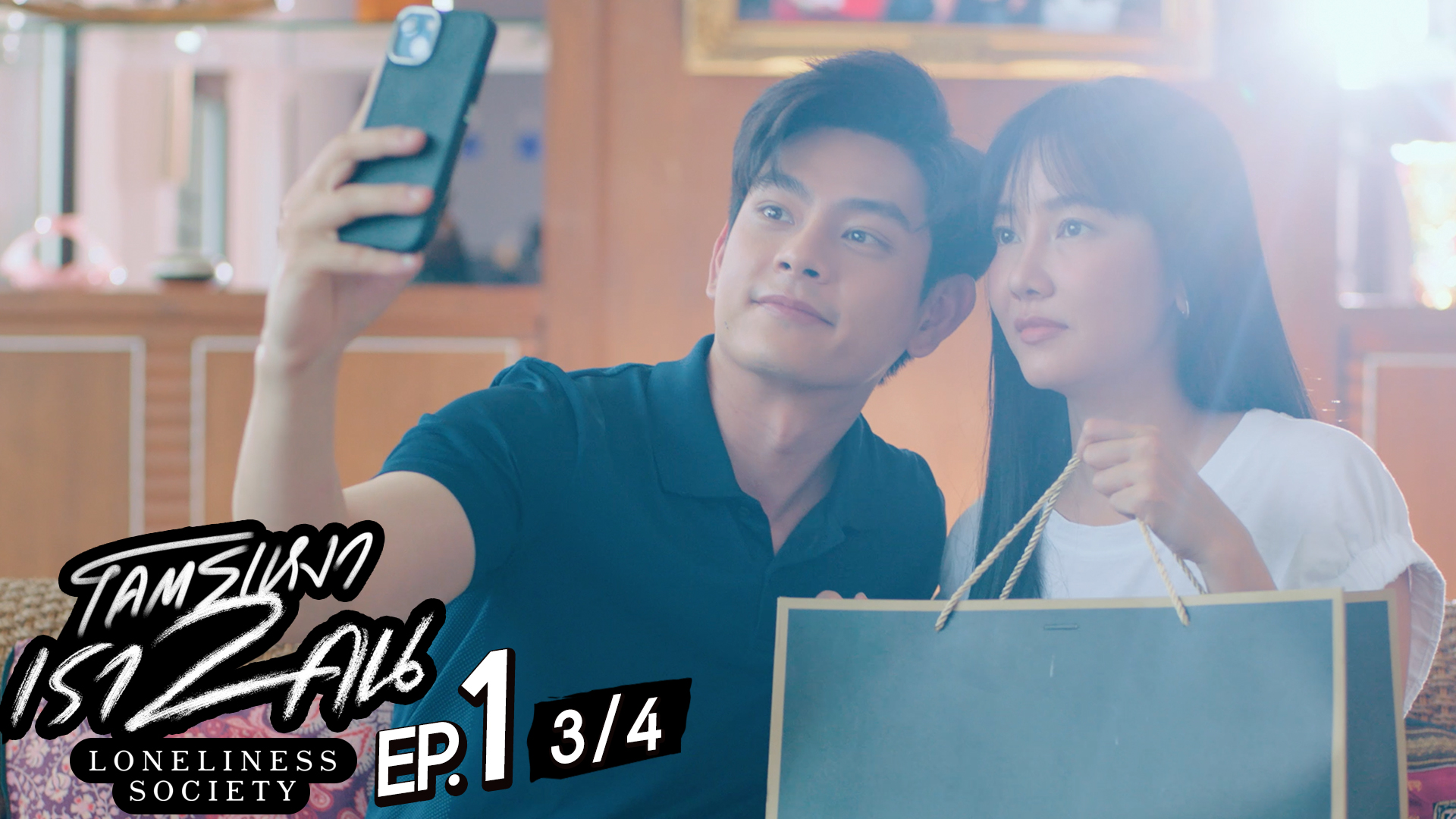 โคตรเหงา เรา2คน | EP.1 [3/4]