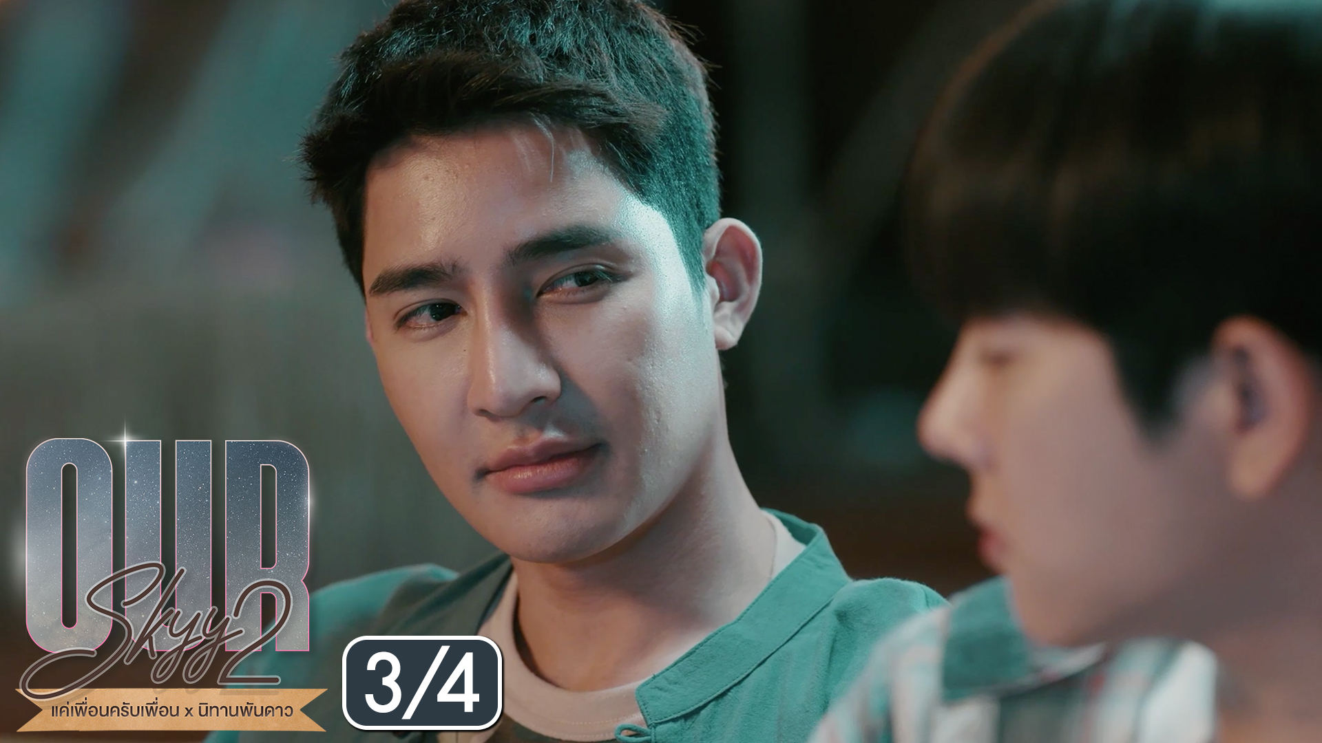 Our Skyy แค่เพื่อนครับเพื่อน x นิทานพันดาว [3/4]