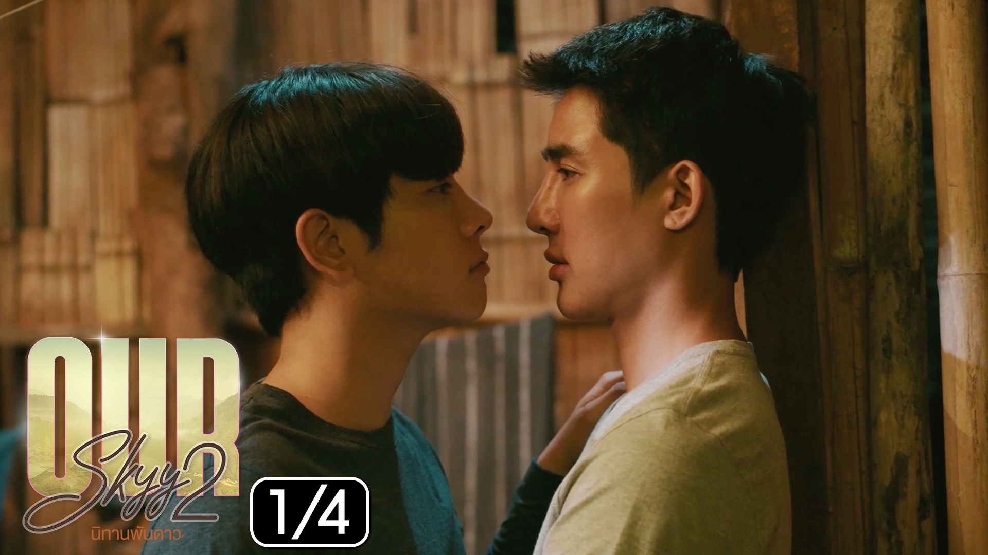 Our Skyy นิทานพันดาว [1/4]