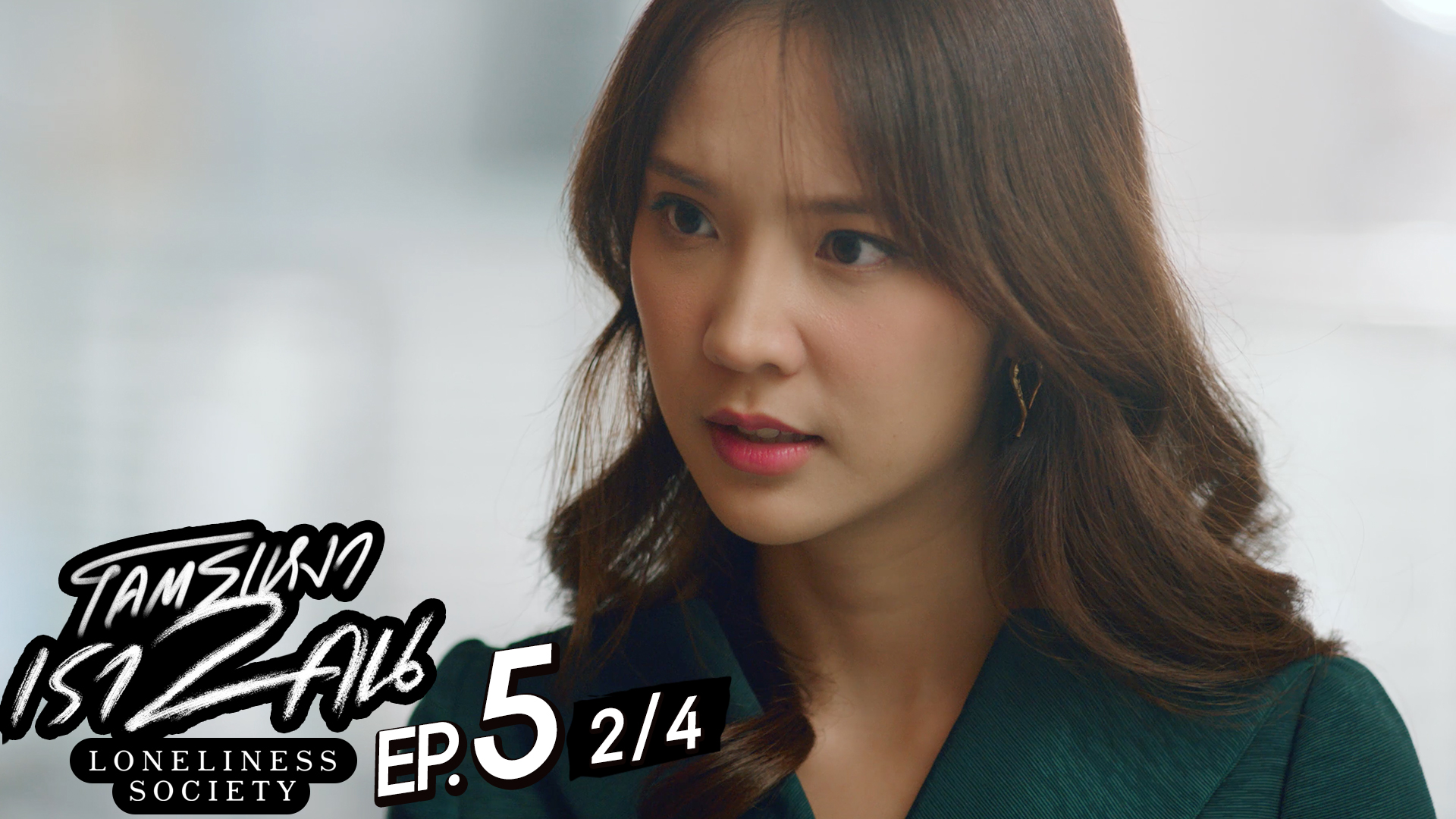 โคตรเหงา เรา2คน | EP.5 [2/4]