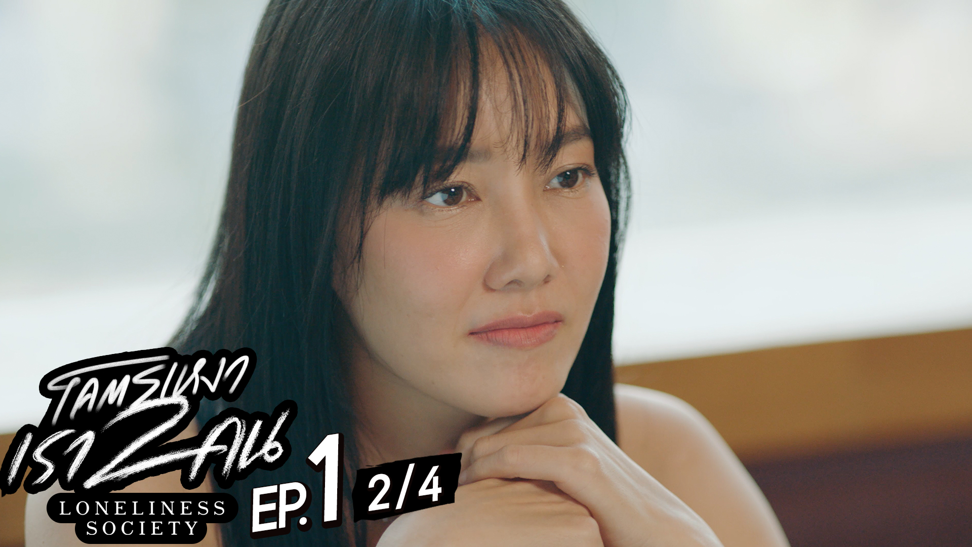 โคตรเหงา เรา2คน | EP.1 [2/4]