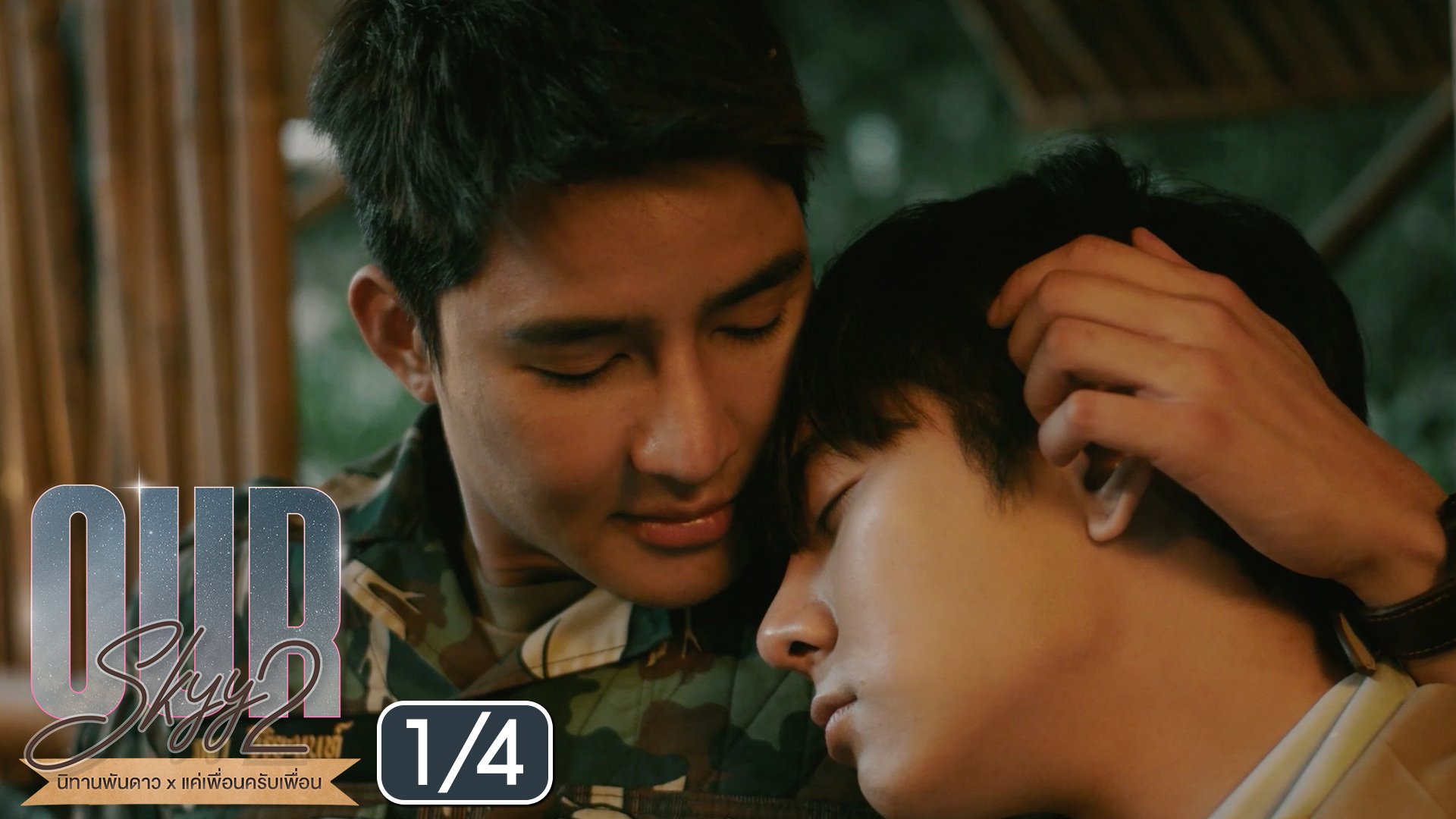 Our Skyy นิทานพันดาว x แค่เพื่อนครับเพื่อน [4/4]