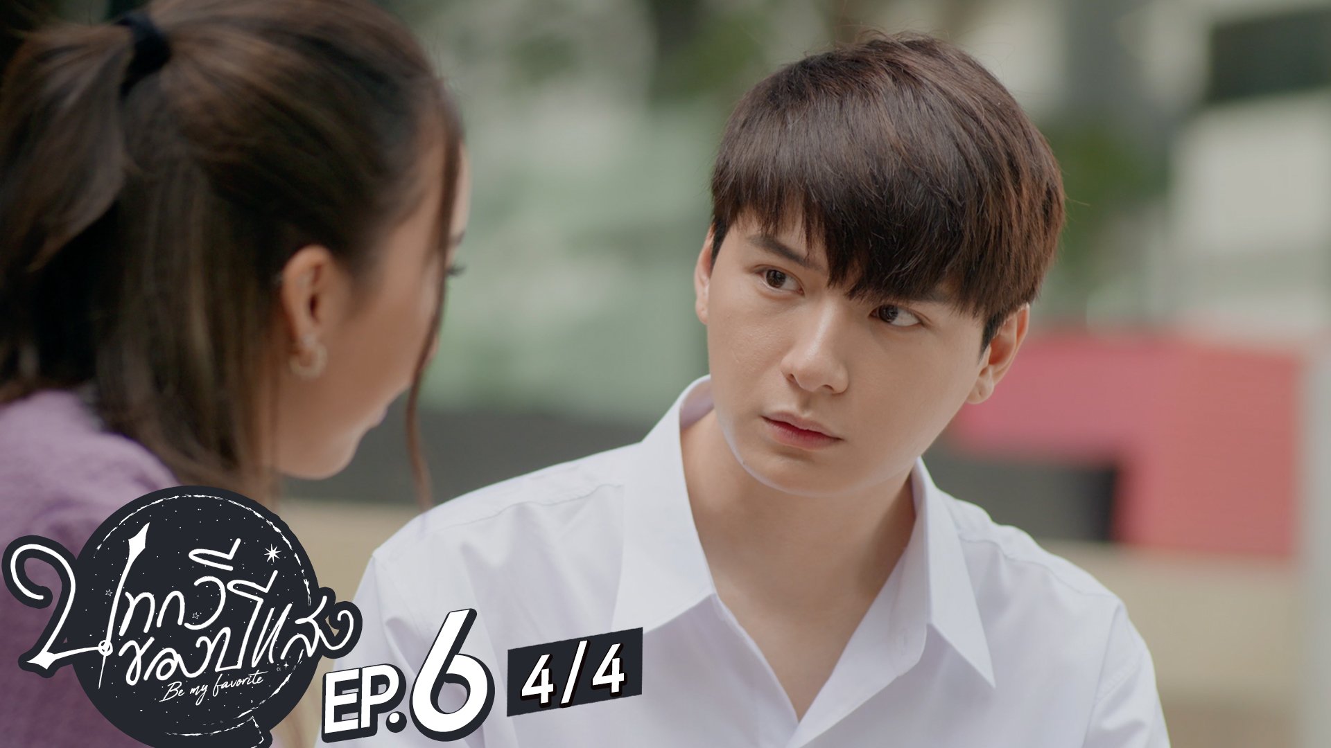 บทกวีของปีแสง Be My Favorite | EP.6 [3/4]
