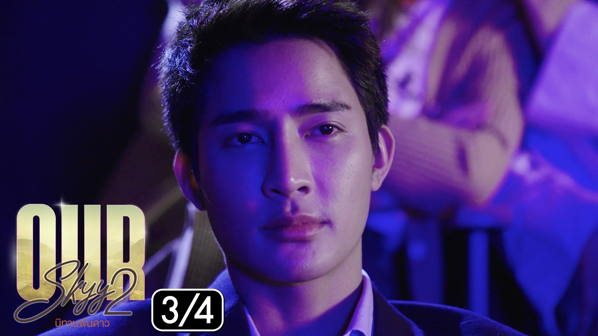 Our Skyy นิทานพันดาว [3/4]