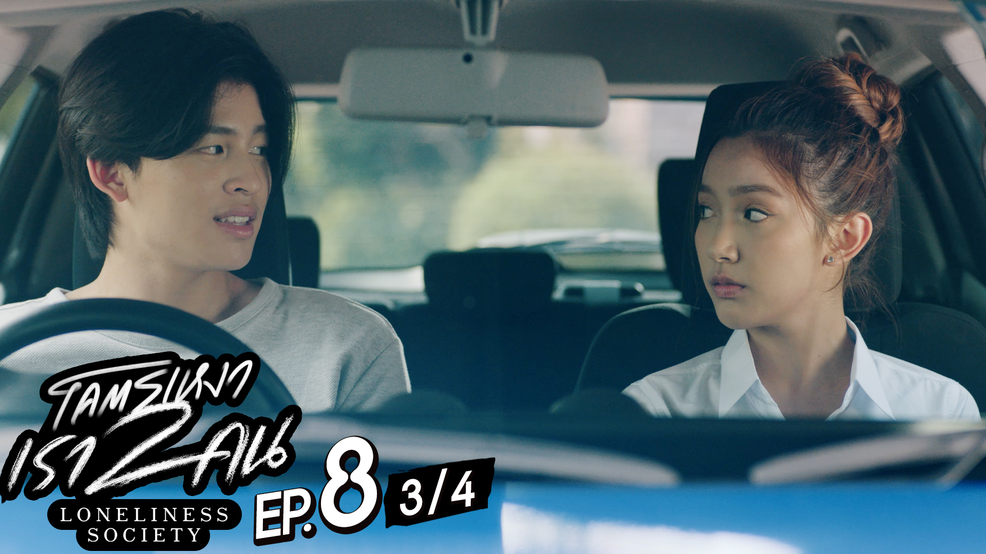 โคตรเหงา เรา2คน | EP.8 [3/4]