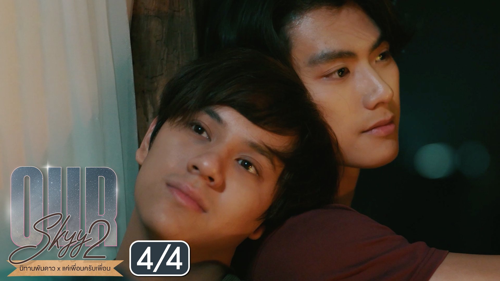 Our Skyy นิทานพันดาว x แค่เพื่อนครับเพื่อน [3/4]