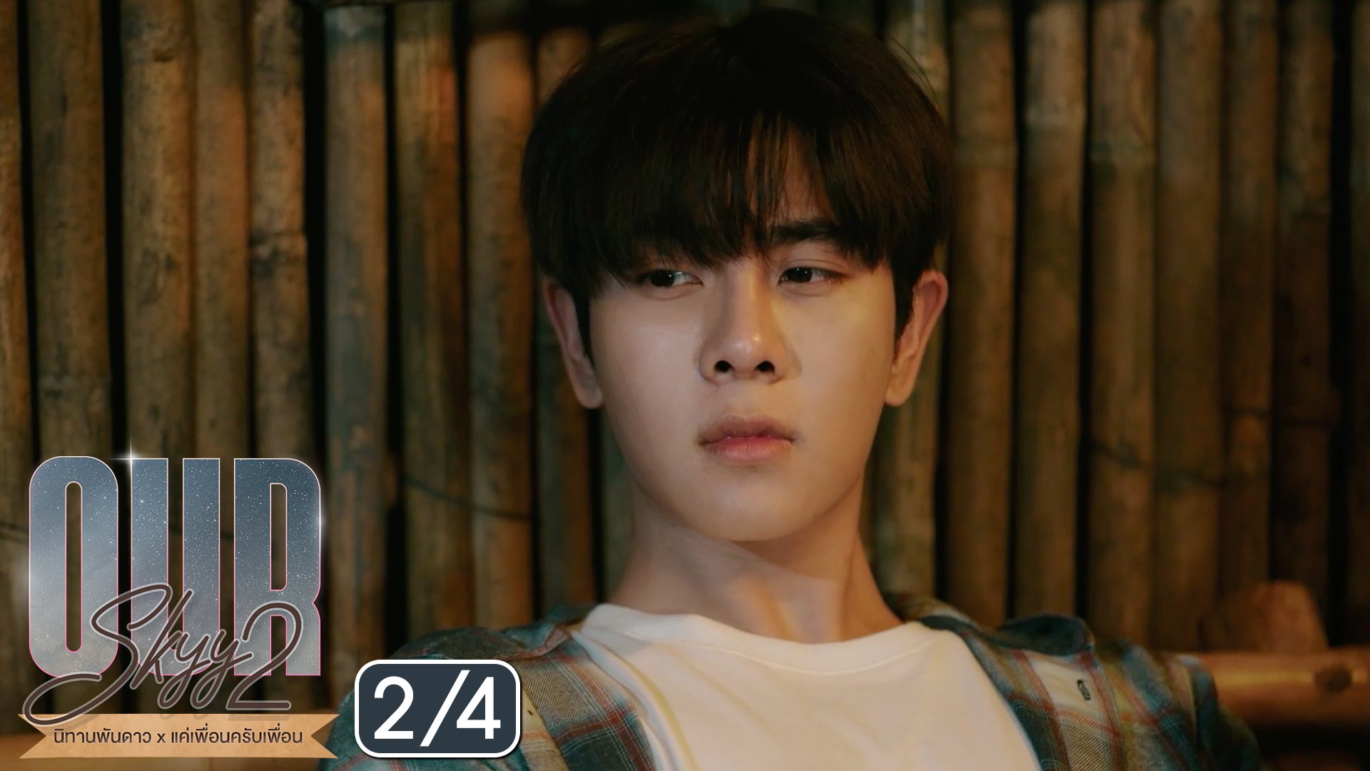 Our Skyy นิทานพันดาว x แค่เพื่อนครับเพื่อน [1/4]