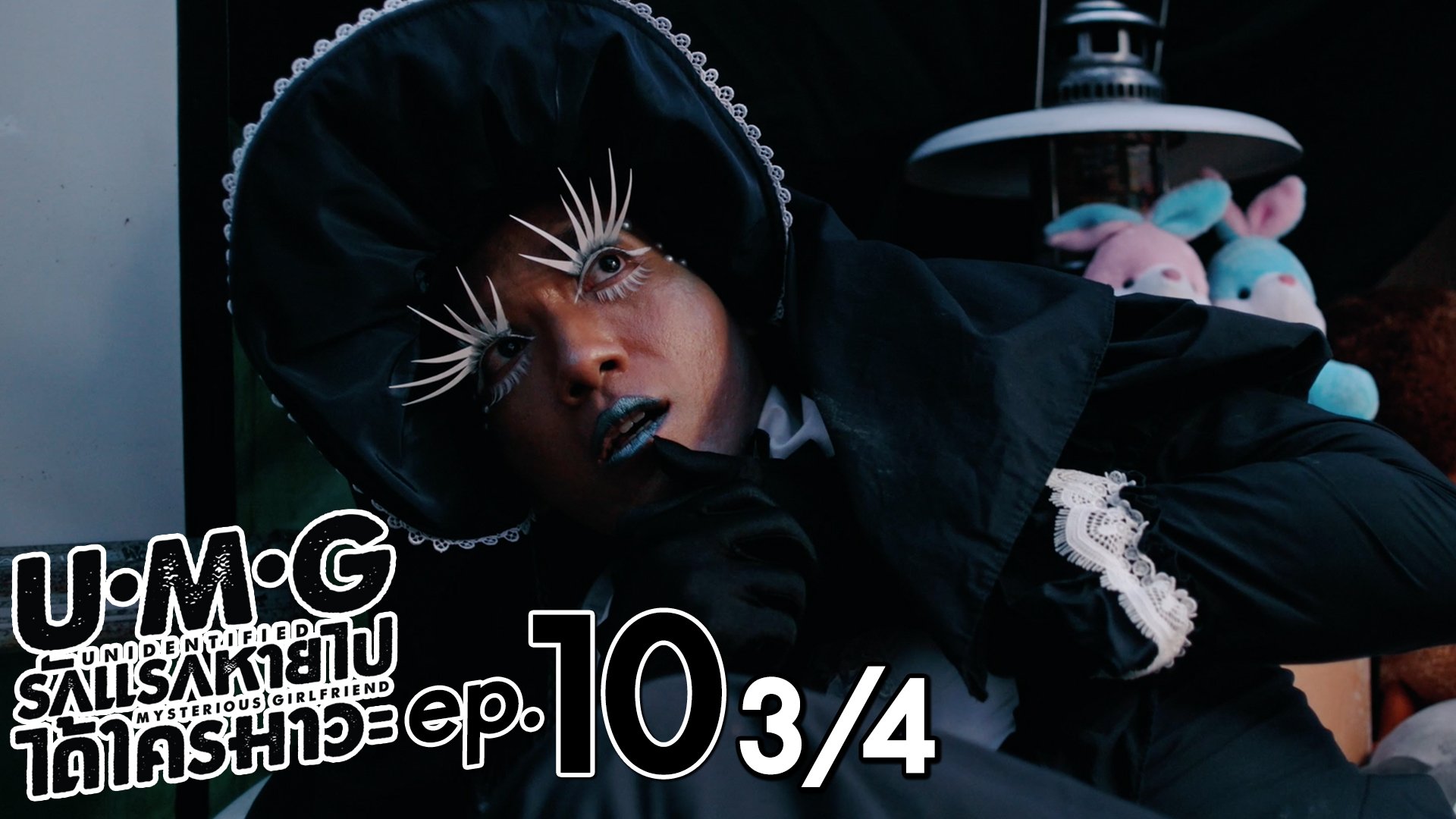 UMG รักแรกหายไป ได้ใครมาวะ? | EP.10 [2/4]