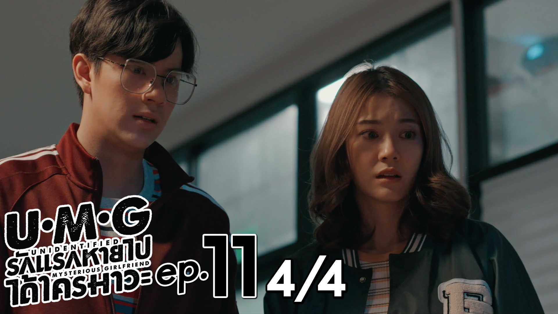 UMG รักแรกหายไป ได้ใครมาวะ? | EP.11 [4/4]