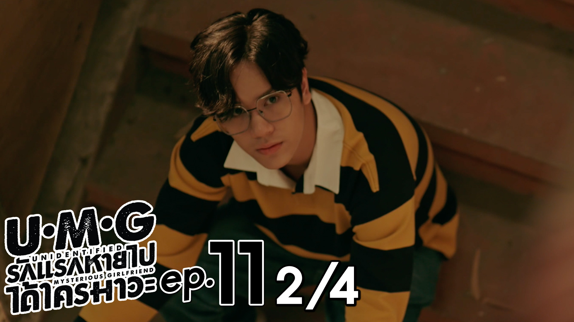 UMG รักแรกหายไป ได้ใครมาวะ? | EP.11 [1/4]