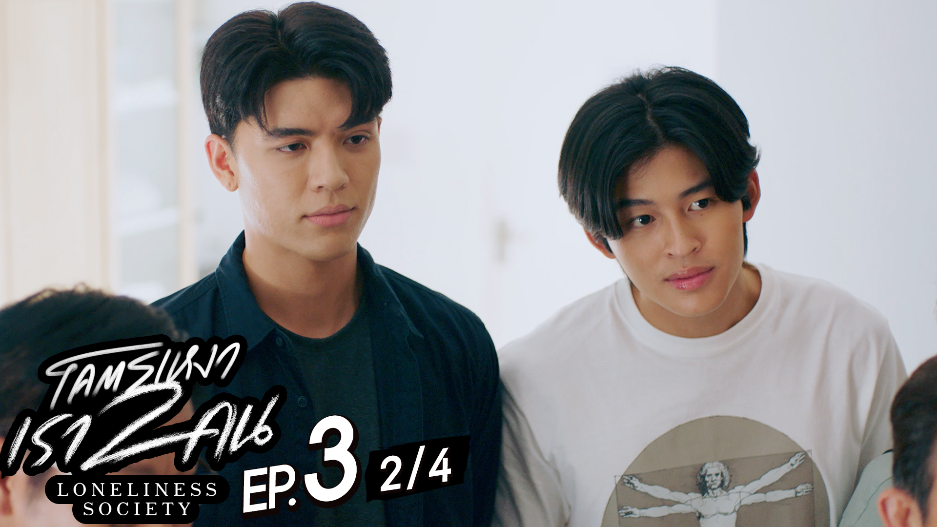 โคตรเหงา เรา2คน | EP.3 [2/4]
