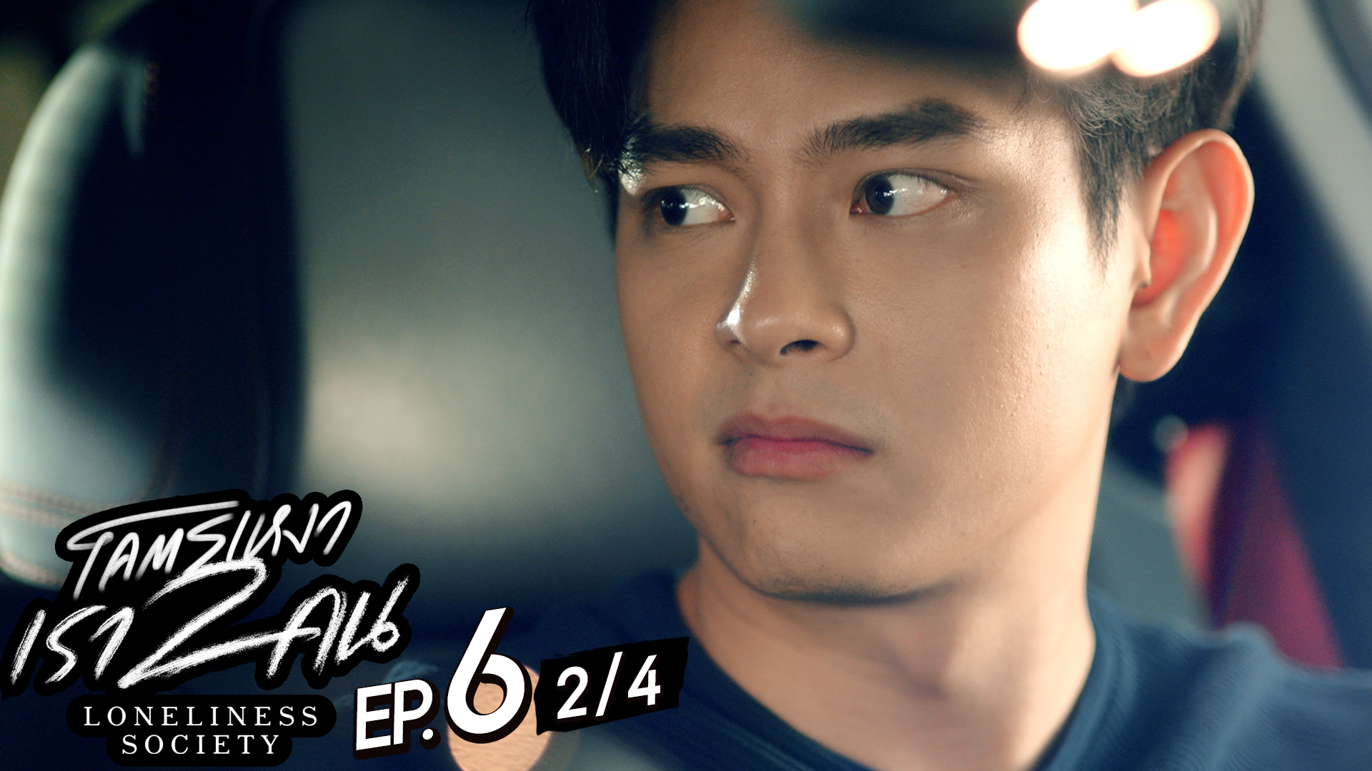 โคตรเหงา เรา2คน | EP.6 [2/4]