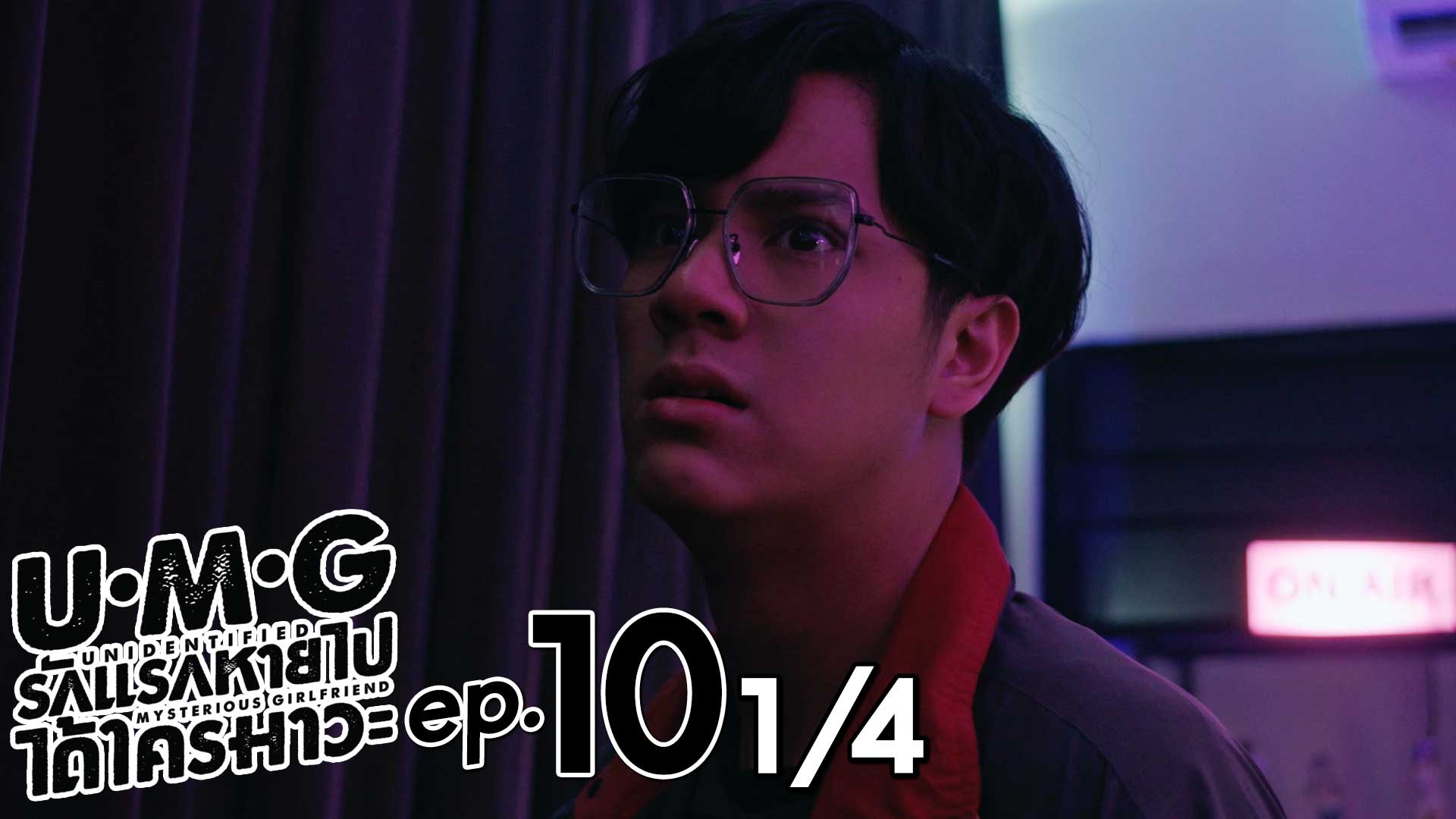 UMG รักแรกหายไป ได้ใครมาวะ? | EP.10 [1/4]
