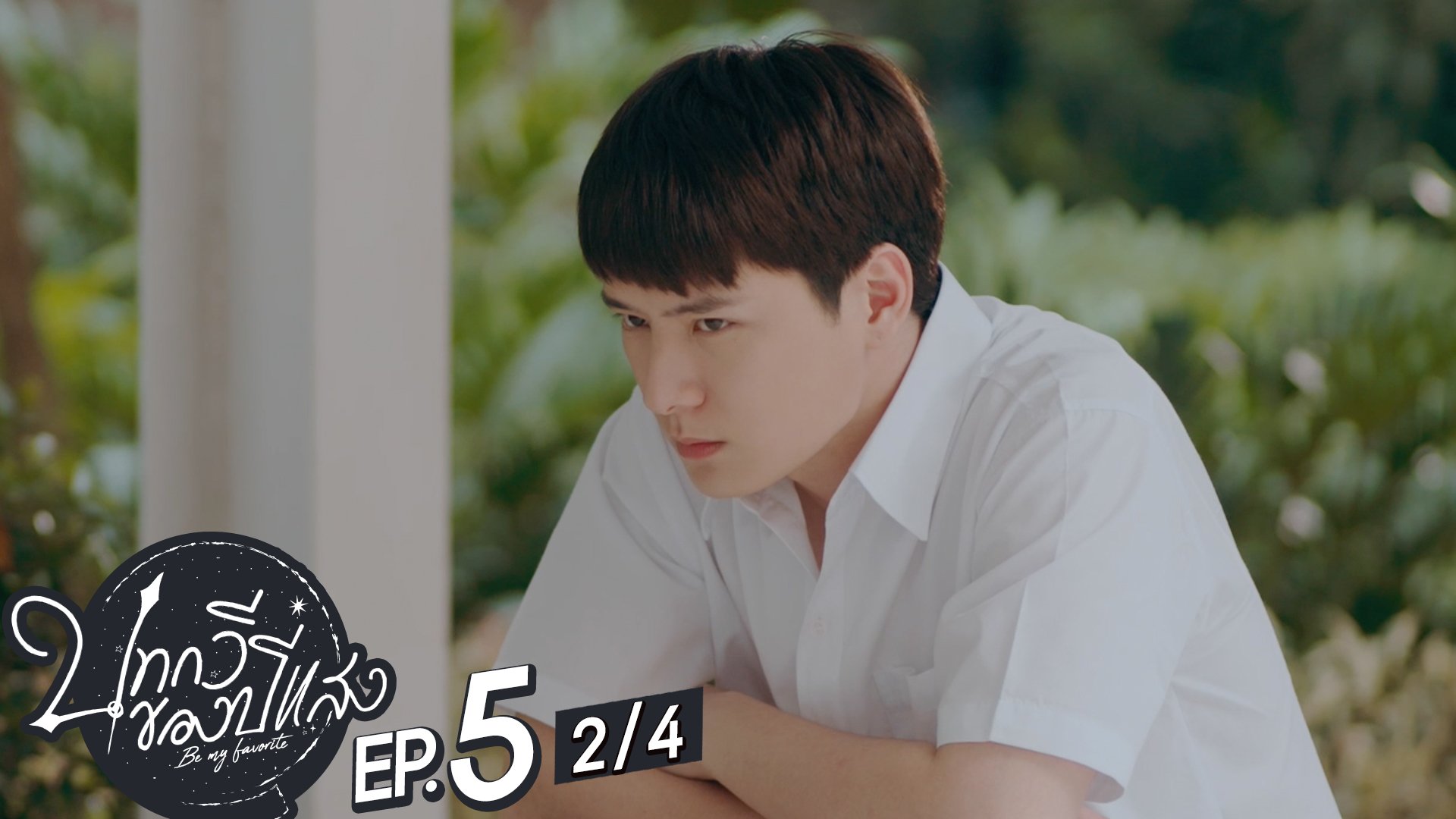 บทกวีของปีแสง Be My Favorite | EP.5 [1/4]