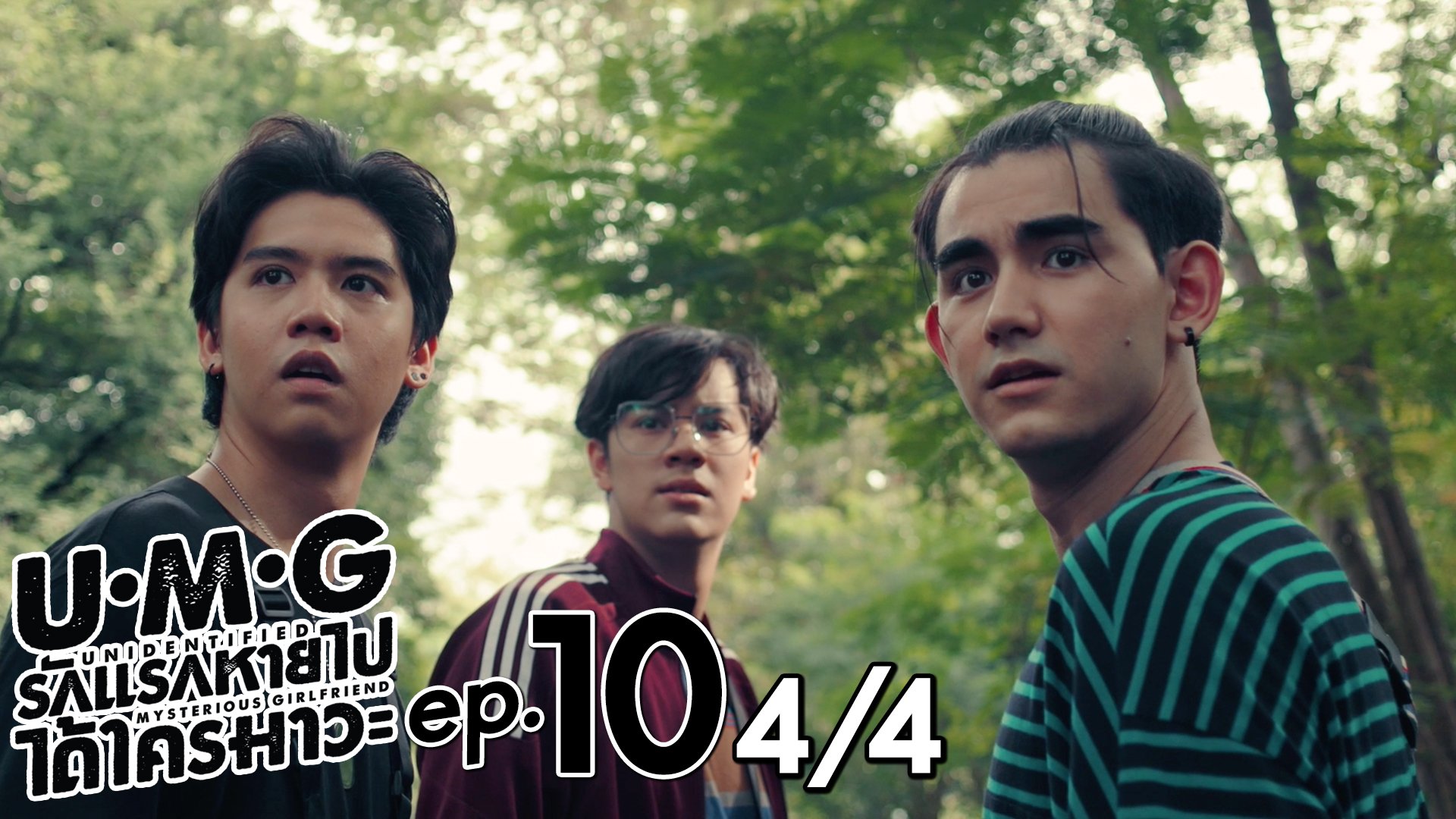 UMG รักแรกหายไป ได้ใครมาวะ? | EP.10 [3/4]