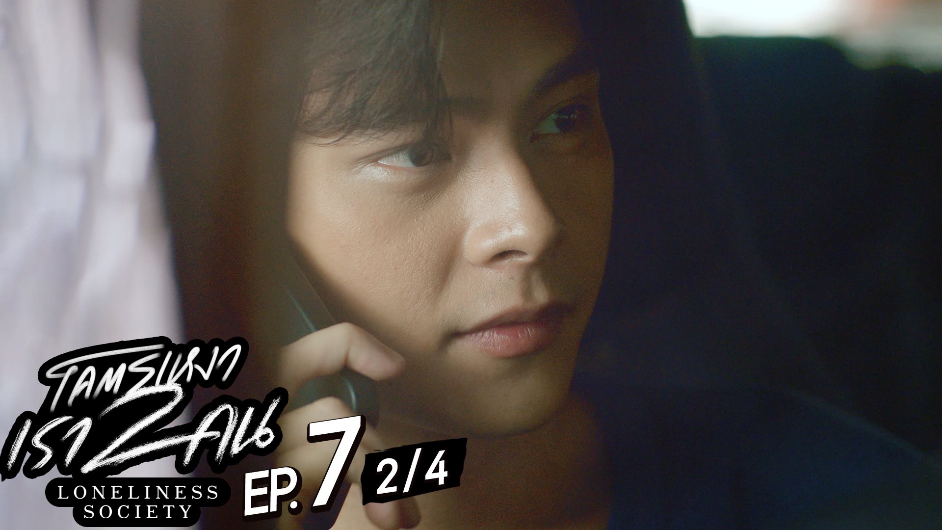 โคตรเหงา เรา2คน | EP.7 [1/4]