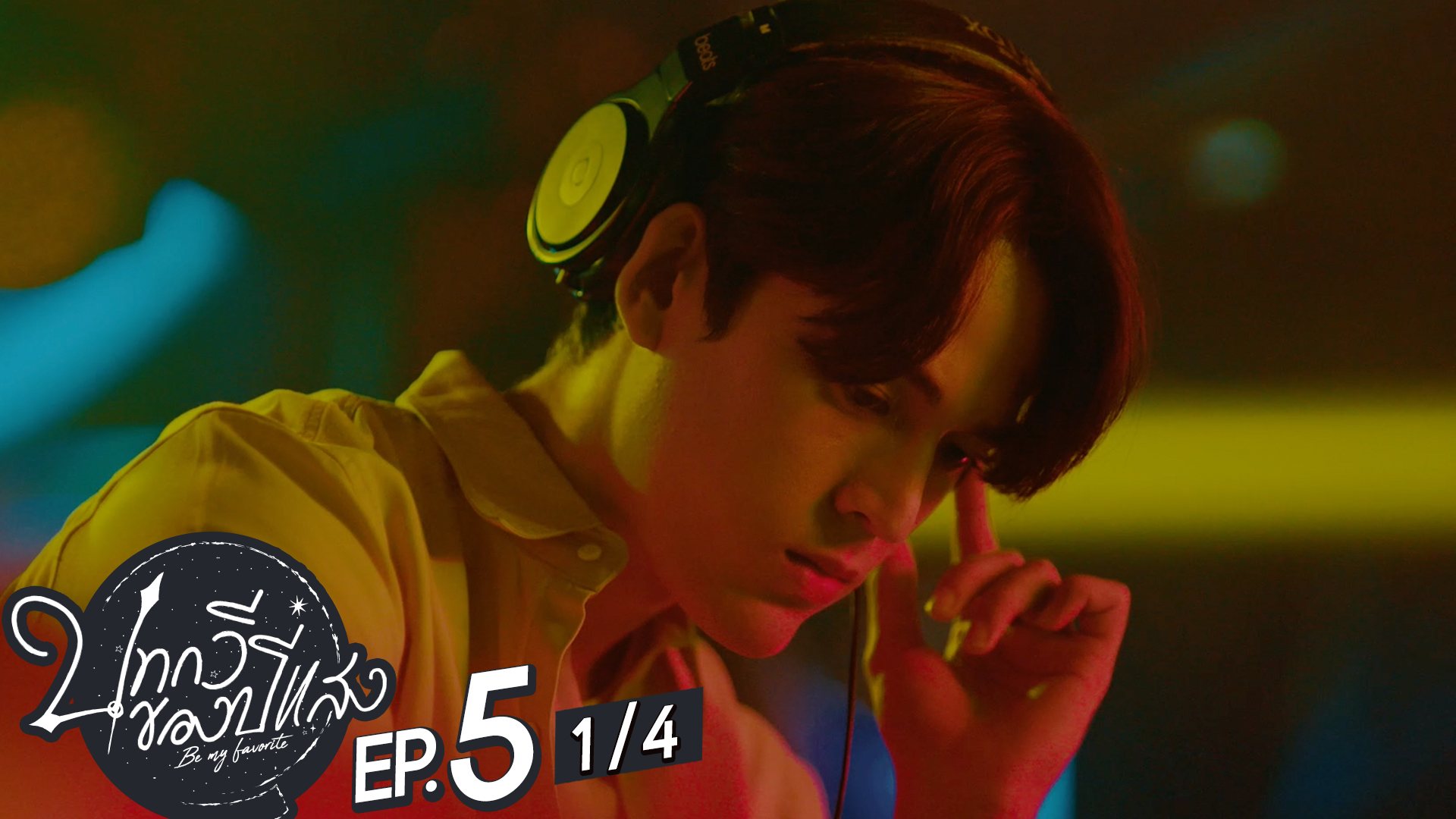 บทกวีของปีแสง Be My Favorite | EP.5 [1/4]