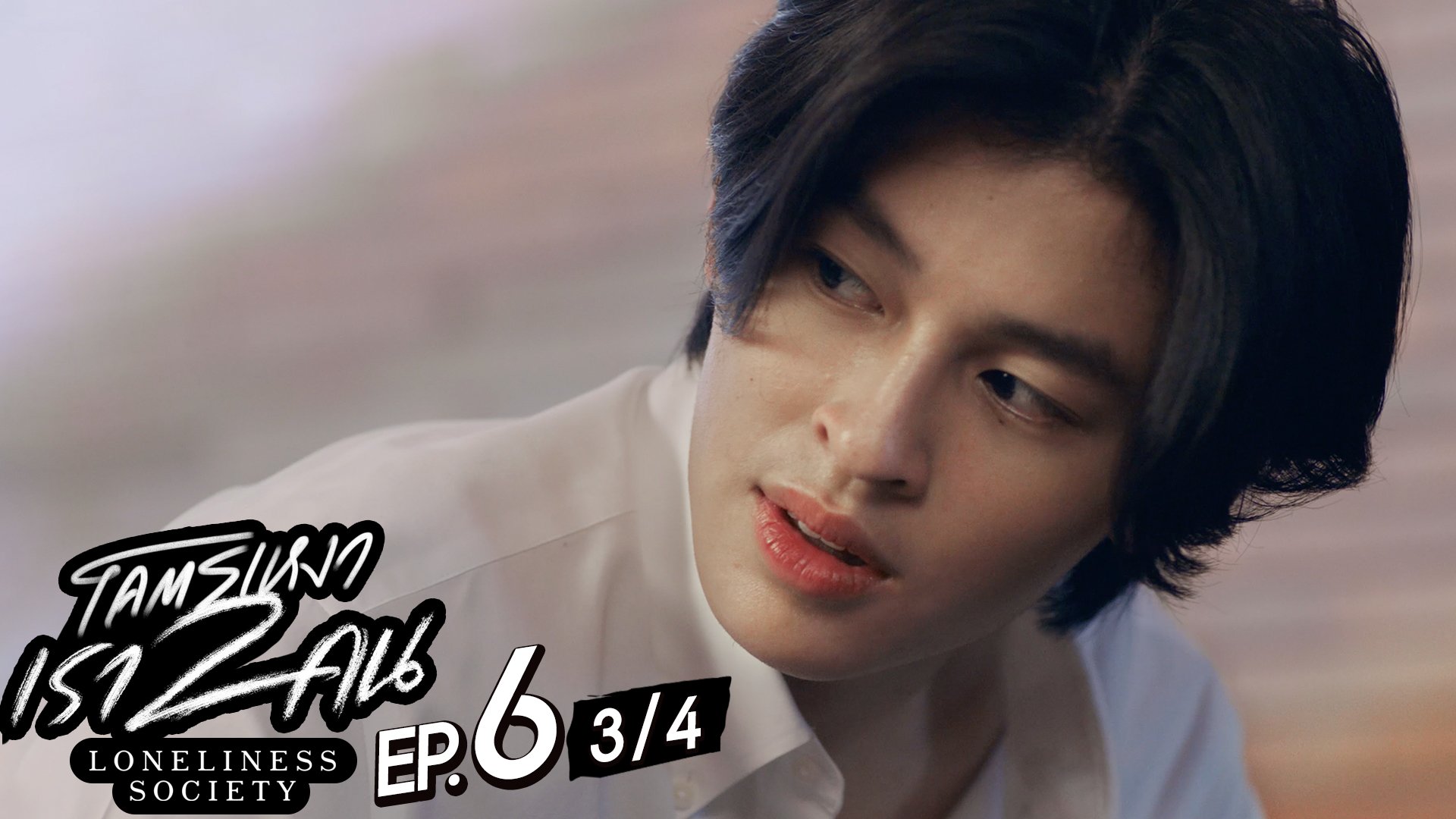 โคตรเหงา เรา2คน | EP.6 [2/4]